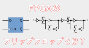 FPGAのフリップフロップとは？ – FPGA LAND
