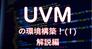 UVMの環境構築！(1) 解説編 – FPGA LAND