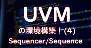 UVMの環境構築！(4) SequencerとSequence – FPGA LAND