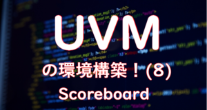 UVMの環境構築！(8) Scoreboard – FPGA LAND
